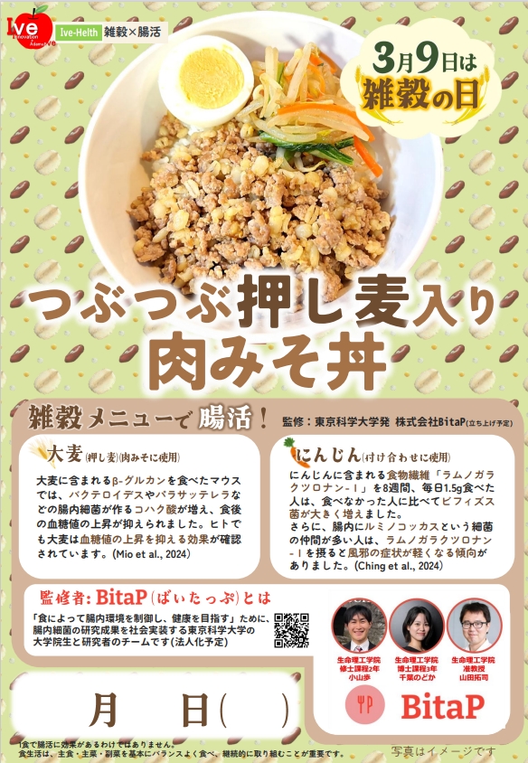 東京科学大学発 BitaP様 監修腸活メニュー実施 | ジャパンウェルネス株式会社